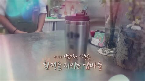 미니다큐 아름다운 사람들 277회 환경을 지키는 엄마들 연합뉴스TV YonhapnewsTV YouTube