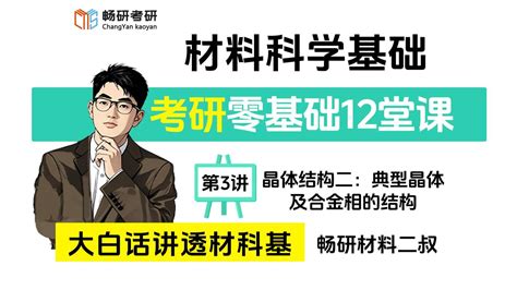 畅研【大白话故事讲透材科基】零基础第3讲：晶体结构二：纯金属晶体、离子晶体 哔哩哔哩