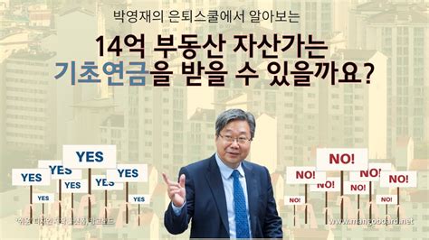 14억의 부동산을 가지고 있는 자산가는 기초연금을 받을 수 있을까요 Youtube