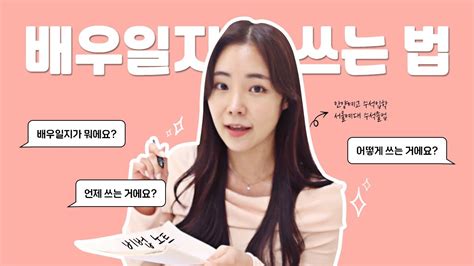 배우일지 쓰는 법 ️ Pdf 파일 무료 다운로드 안양예고 수석입학 서울예대 수석졸업 연기교육 9년차 연기 선생님의 꿀팁 대방출 혜영테라피 Youtube