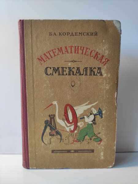 Математическая смекалка | Кордемский Борис Анастасьевич - купить с ...