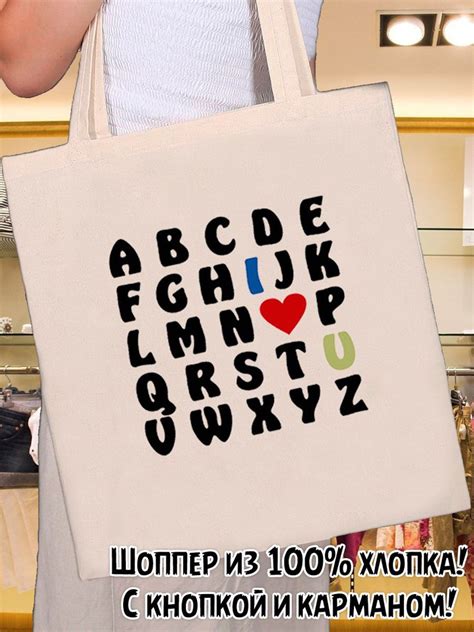 шоппер женский Алфавит, из него это I love you - купить с доставкой по ...