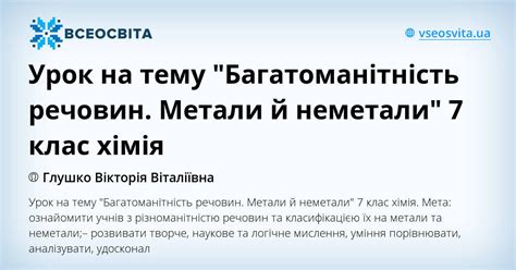 Урок на тему Багатоманітність речовин Метали й неметали 7 клас хімія Конспект Хімія