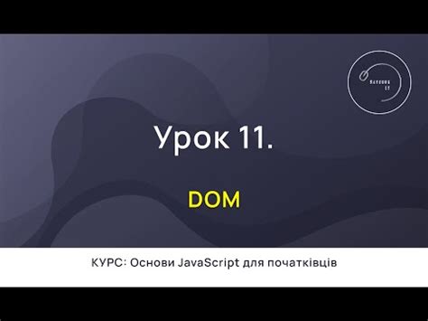 Основи JavaScript для початківців DOM YouTube