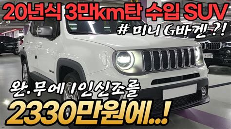 미니 지바겐이라 불리우는 페리된 신형바디의 수입 Suv를 가성비 있는 금액으로 완벽한 내용의 중고차 기름만 넣고 타세요