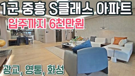 경기도 인구1위 수원 미분양아파트 1군 중흥 S클래스 아파트 수원성 중흥에스클래스 34평 41평 아파트 입주까지 6천만원 광교 영통 화성 생활권 Youtube