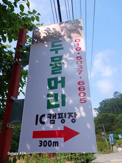 디너의여왕 경기 양평 릴스 두물머리 Ic캠핑장 8차