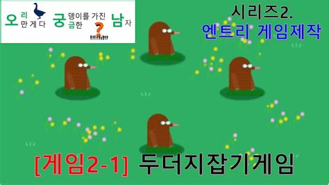 오궁남 코딩 게임2 1두더지잡기게임 Youtube