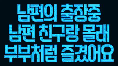 실화사연 남편의 출장중 남편 친구랑 몰래 부부처럼 즐겼어요 라디오드라마사이다사연 Youtube