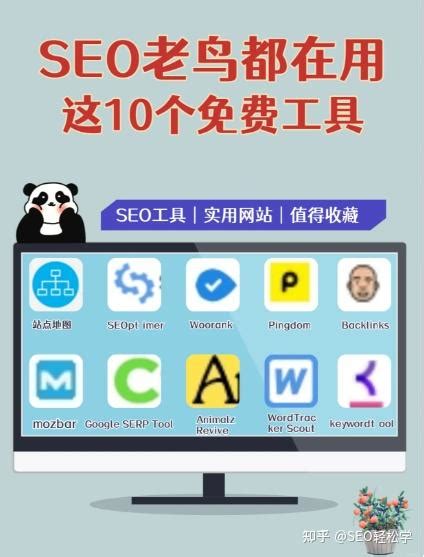 Seo老鸟都在用这10个免费工具！ 知乎