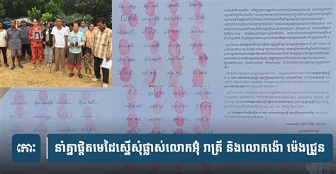 ពលរដ្ឋ ផ្តិត មេដៃ សុំ ផ្លាស់ លោក អ៊ុំ រាត្រី និង លោក ង៉ោ ម៉េ ង ជ្រួ ន ចេញពី រឿង ដោះស្រាយ ដី