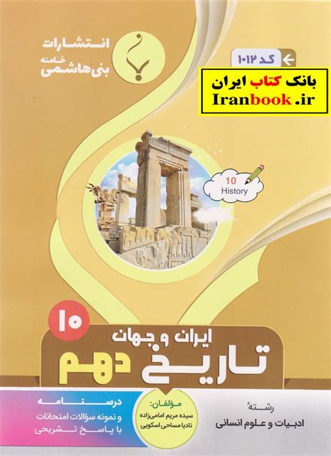 جزوه تاریخ ایران و جهان دهم رشته انسانی انتشارات بنی هاشمی بانک کتاب