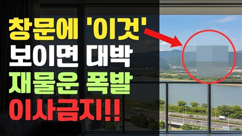 창문으로 ‘이것 보이면 대박 집 절대 이사 가지 마세요 재물운이 폭발합니다 재물운 풍수운세 Youtube