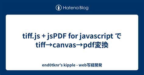 tiff js jspdf for javascript で tiff→canvas→pdf変換 end0tknr s kipple
