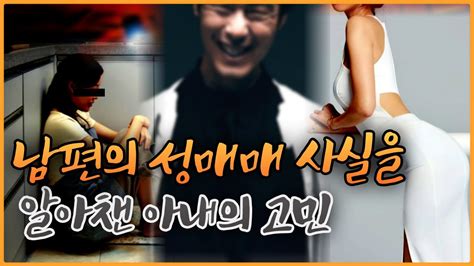 부부 간 신뢰의 위기 남편의 사업과 성매매 사실에 대한 아내의 고민 Youtube