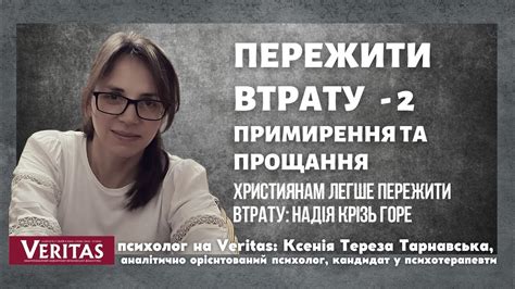 Пережити втрату 2 Примирення та прощання Ксенія Тереза Тарнавська аналітично орієнтований