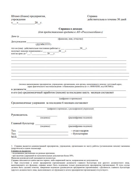 Справка по форме банка в Россельхозбанке скачать образец онлайн