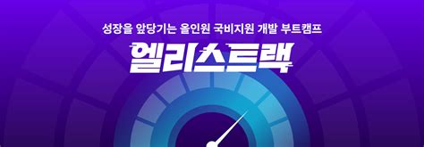 개발자 올인원 국비 부트캠프 엘리스트랙