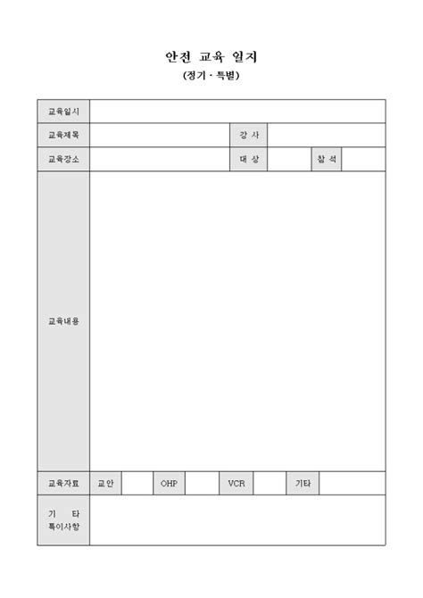 안전 교육 일지정기·특별 비즈폼 샘플양식 다운로드