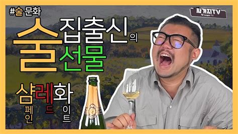 술문화 샴페인 레드와인 화이트와인 연말선물 편 Youtube