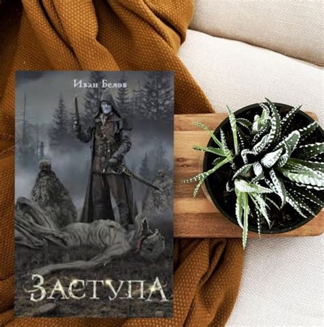 "Заступа" Иван Белов Аннотация: Новгородская земля, XVII век, дикий ...