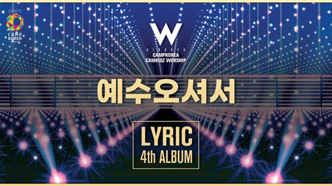 예수 오셔서 Official Lyric Video 캠키즈 4집 Youtube