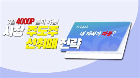 3월 4000p 돌파가능 시장주도주 선취매 따블계좌 목표2월 19일 야간 특별교육 Youtube