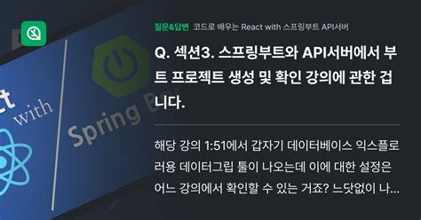 섹션3 스프링부트와 api서버에서 부트 프로젝트 생성 및 확인 인프런 커뮤니티 질문and답변