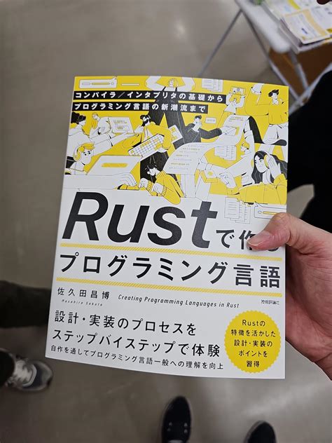 rustで作るプログラミング言語 —— コンパイラ／インタプリタの基礎からプログラミング言語の新潮流まで 佐久田 昌博 本 通販