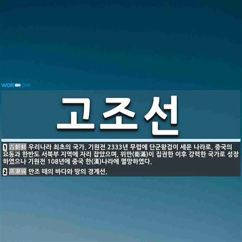 고조선 뜻 우리나라 최초의 국가 기원전 2333년 무렵에 단군왕검이 세운 나라로 중국의 요동과 한 [국어 사전]