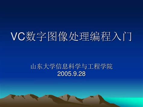 ppt vc 数字图像处理编程入门 powerpoint presentation free download id 6012665