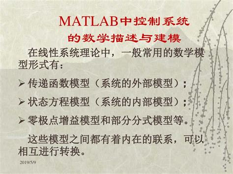 MATLAB中控制系统数学描述和建模 word文档在线阅读与下载 无忧文档