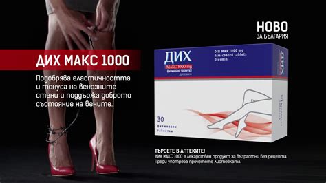 ДИХ МАКС 1000 при разширени вени Youtube