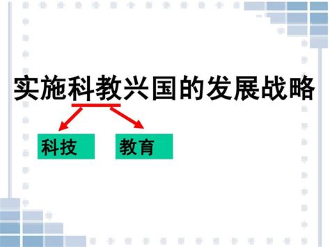 实施科教兴国的发展战略word文档在线阅读与下载无忧文档