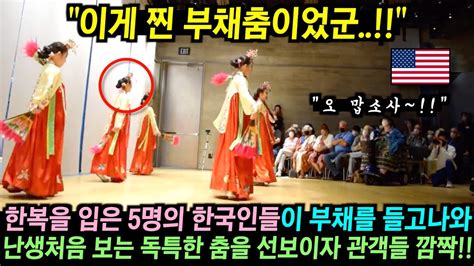 한복을 입은 5명의 한국인들이 각각 손에 부채를 들고나와 독특한 춤을 선보이자 관객들 깜짝 Youtube