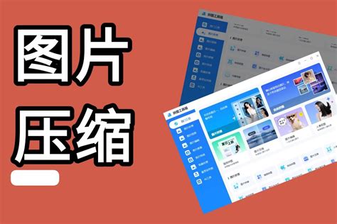 告别低效，用图片压缩优化工具提升工作流 csdn博客
