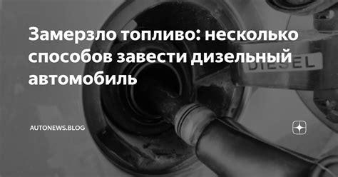 Замерзло топливо несколько способов завести дизельный автомобиль