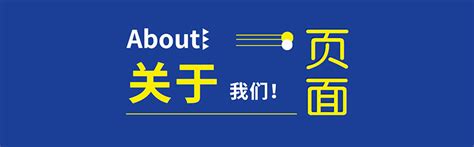 写出有效的关于我们页面的 个网站设计技巧