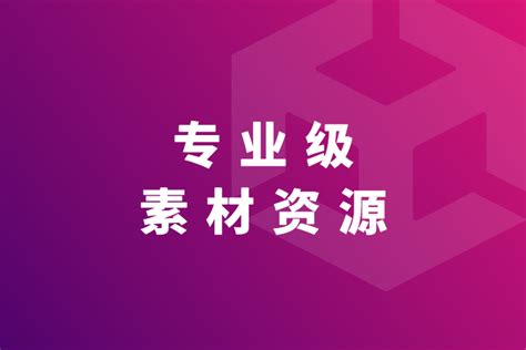 用于制作游戏的优质资源 unity asset store