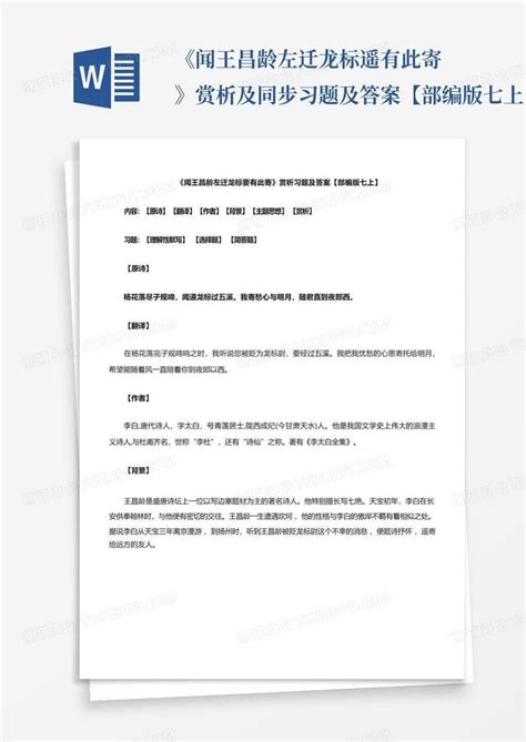 《闻王昌龄左迁龙标遥有此寄》赏析及同步习题及答案【部编版七上word模板下载编号qxrggraj熊猫办公
