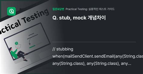 Stub Mock 개념차이 인프런 커뮤니티 질문and답변