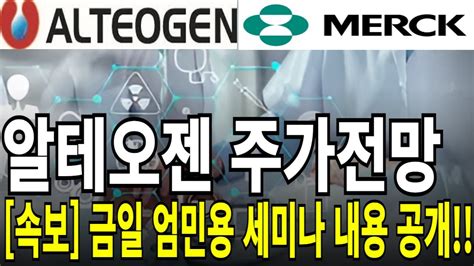 알테오젠 주가전망 속보 금일 엄민용 세미나 내용 공개 Feat디에스경제연구소 케빈 Youtube