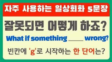 자주 사용하는 일상회화 표현 5문장 설명을 듣고 따라하면 영어가 보입니다 간단회화 영어회화 생활영어 Youtube