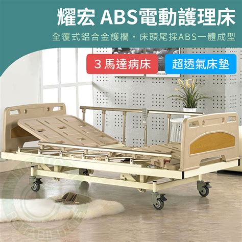 耀宏 Yh310 Abs電動護理病床（3馬達）電動床 電動護理床 醫療床 復健床 病床 Yaho 宏陽復健器材中心