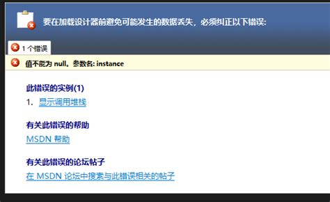 设计器报错 值不能为null参数名instance