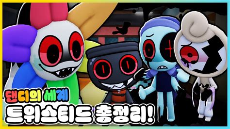 댄디의 세계 트위스티드 총정리 트위스티드를 전부 피할 수 있는 공략은 [새상놀이터] Youtube