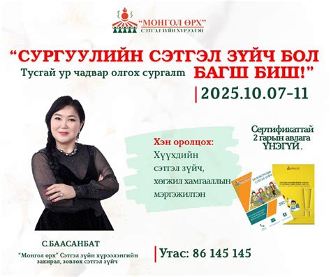 Монгол 💥📣СУРГУУЛИЙН СЭТГЭЛ ЗҮЙЧ бол БАГШ БИШ тусгай ур чадвар олгох эрчимжүүлсэн сургалт