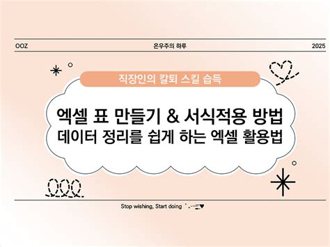 [기초] 엑셀 표 만들기 And 서식 적용하는 방법 데이터 정리를 쉽게 하는 엑셀 활용법 온우주의 하루