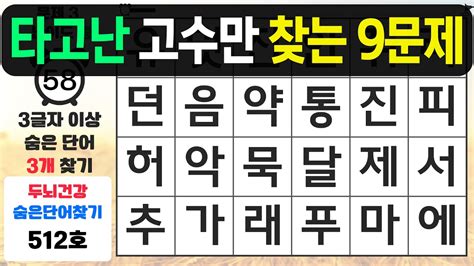 타고난 고수만 다 찾는 9문제 숨은단어찾기치매예방퀴즈치매예방치매테스트단어퀴즈치매예방활동 Youtube