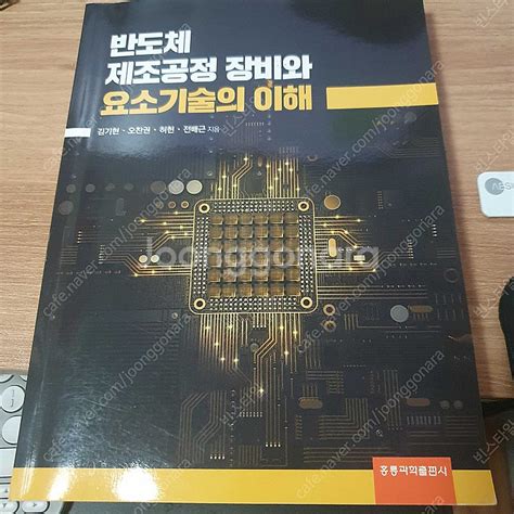반도체 제조공정 장비와 요소기술의 이해 학습 교육 중고나라